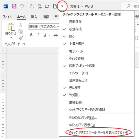 クイックアクセスツールバーの表示非表示設定と位置の変更 Office 2021共通 初心者のためのoffice講座