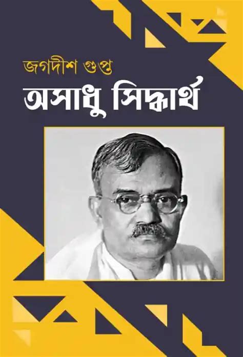Ketab E কেতাব ই Bangla Ebook Jagadish Gupta Novel Asadhu Siddhartha