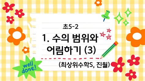 초5 2 1수의 범위와 어림하기3 최상위 S Youtube