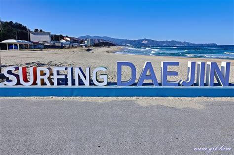 강원도 동해시 서핑 해변 대진🏄‍♂️ 네이버 블로그