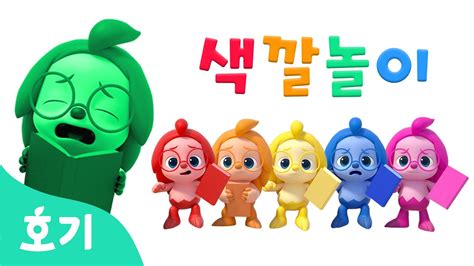 호기와 색깔놀이 호기 알록달록 컬러로 변신 색깔놀이 호기 핑크퐁 놀면서 배워요 Youtube