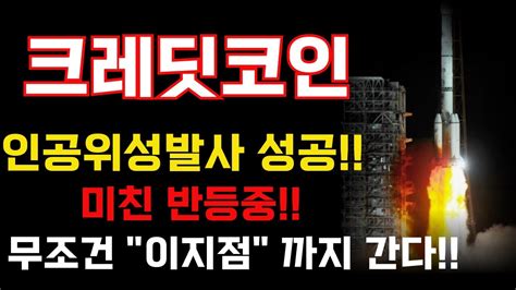 크레딧코인 인공위성 발사 성공 미친 반등중 무조건 이지점 까지 간다 Ctc 0 성공 축제크레딧코인분석 크레딧