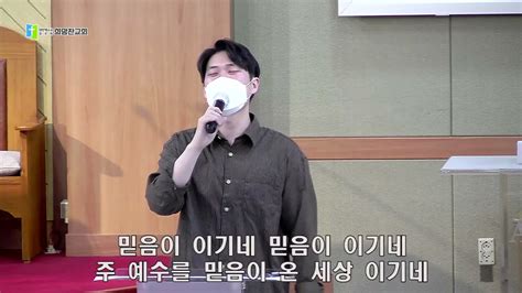 주 믿는 사람 일어나 믿음이 이기네 찬송가 357장 Youtube