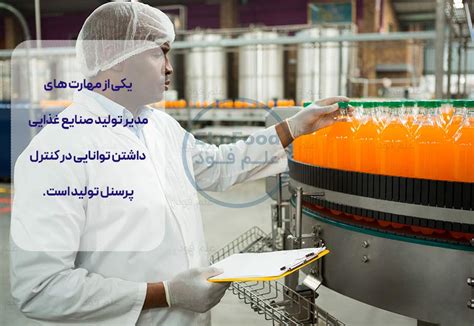 مدیر تولید صنایع غذایی وظایف مهارت ها علم فود