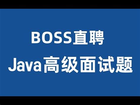 整整耗时两月我终于把BOSS直聘上的Java高级面试题整理成了视频合集满足 人的大厂offer梦 YouTube 整整耗时两月我终于把BOSS直聘上的Java高级面试题整理成了视频合集满足 人的大厂offer梦 YouTube