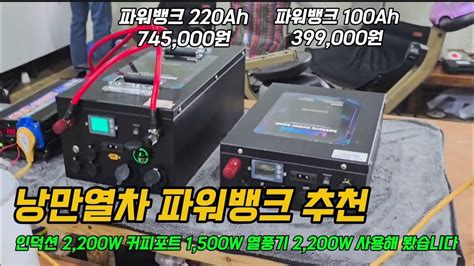 가성비 인산철파워뱅크 220ah 추천드립니다국내as 2년 3가지 고전력 제품 작동해 봤습니다 Youtube