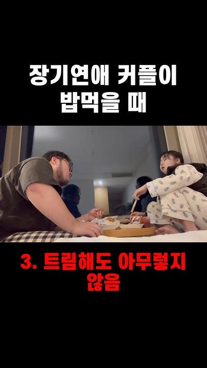 장기연애 커플이 밥 먹을 때 Youtube