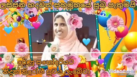 රේණූ සහෝදරියට සුභ ජන්ම දිනයක් වේවා ලස්සන හදවත් සහමූහයේ සූබ පැතුමයි 🎻 Youtube