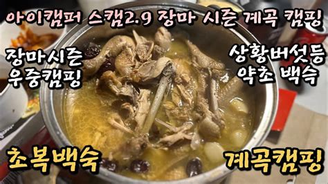 아이캠퍼 루프탑텐트 스카이캠프29 Ikamper Skycamp 초복 백숙 먹방 낚시 캠핑 지인들 그리고 말티즈 모카와 함께 Youtube