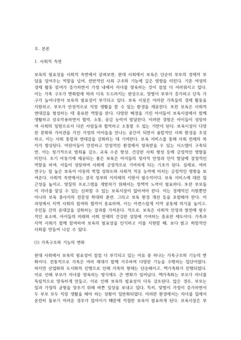 보육의 필요성을 사회적 측면 영유아의 발달적 측면 교육적 측면에서 설명하시오 14 인문교육