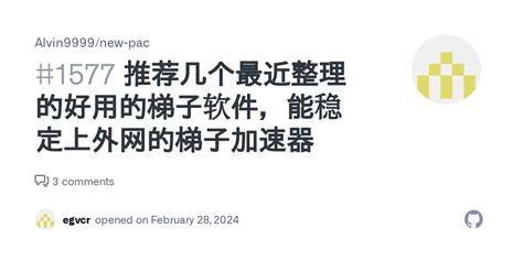 推荐几个最近整理的好用的梯子软件，能稳定上外网的梯子加速器 · Issue 1577 · Alvin9999new Pac · Github