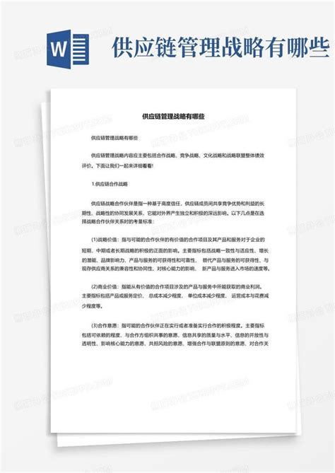供应链管理战略有哪些word模板下载 编号lbrwxvow 熊猫办公