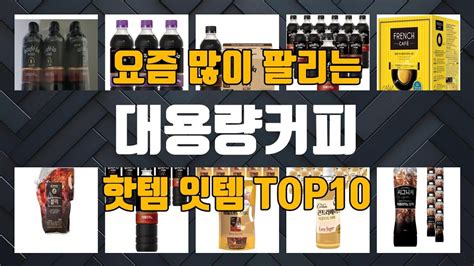 대용량커피 요즘 인기 제품 Top10 추천 Youtube