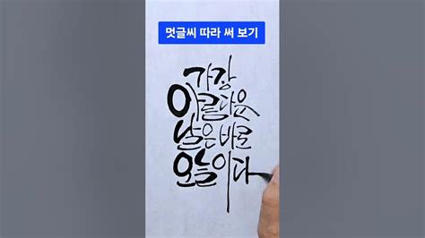 멋글씨 따라 쓰기 캘리그라피 따라 쓰기 캘리그라피 멋글씨 예쁜글씨 캘리그라피글씨체 붓캘리그라피 손글씨 감성글씨