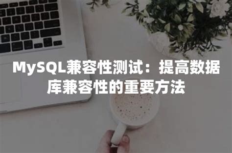 Mysql兼容性测试:提高数据库兼容性的重要方法 Pingcap 平凯星辰 Mysql兼容性测试:提高数据库兼容性的重要方法 Pingcap 平凯星辰