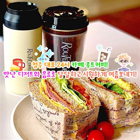 청주가자 카페가자 루트커피 청주 대표 24시 카페 루트커피 신메뉴 출시 1 직접 만드는 고급 Facebook