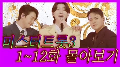 🔥 미스터트롯3 1~12화 몰아보기 감동의 4개월 운명을 가른 트롯 대서사시 ㅇㅇㅇ의 진眞 등극 손빈아 천록담