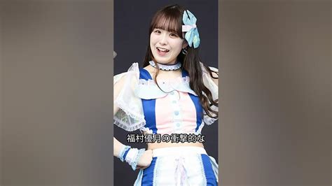 元「jewelneige」アイドル福村優月の7桁動画 Youtube