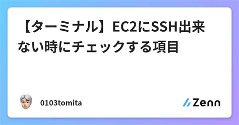 【ターミナル】ec2にssh出来ない時にチェックする項目