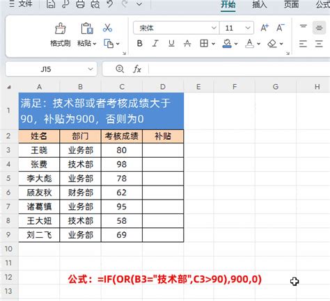 Excel中if Or函数组合多条件判断详解 趣帮office教程网