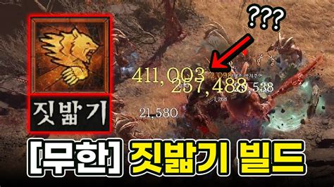 곰드루 최강의 기술 짓밟기를 무한으로 쓰는 신박한 빌드 디아블로 4 드루이드 팁 Youtube