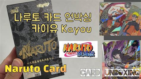 New Kayou Naruto Cards Unboxing 새로운 카이유 라이센스 나루토 카드 언박싱 나루토 사스케 Naruto Narutoshippuden ナルト