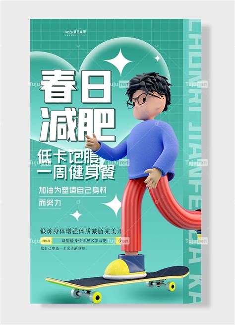 训练营减脂瘦身快来参与吧春日减肥完美健身餐健身房海报素材模板下载 图巨人