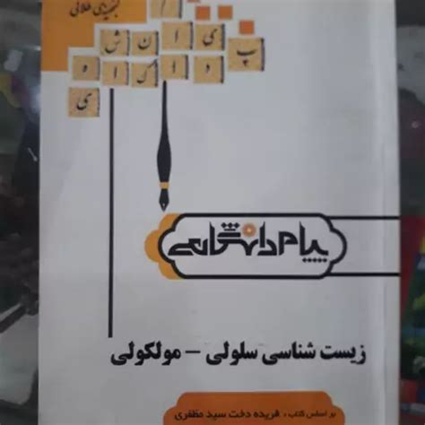 خرید و قیمت کتاب راهنمای پیام دانشگاهی زیست شناسی سلولی مولکولی از