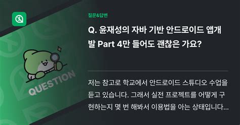 윤재성의 자바 기반 안드로이드 앱개발 Part 4만 들어도 괜찮은 인프런 커뮤니티 질문and답변