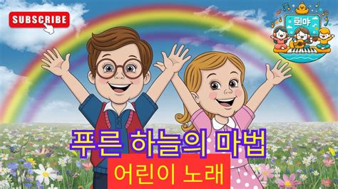 푸른 하늘의 마법 🌈 어린이 노래 어린이를 위한 비디오 Youtube