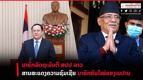 ທ່ານ ສອນໄຊ ສີພັນດອນ ນາຍົກລັດຖະມົນຕີ ສປປ ລາວ ສານສະແດງຄວາມຊົມເຊີຍນາຍົກຄົນໃໝ່ຂອງເນປານ Youtube