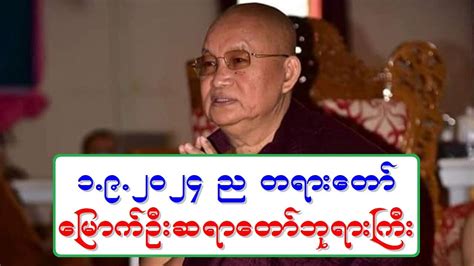 ၁ ၉ ၂၀၂၄ ည တရားေတာ္ ေျမာက္ဦးဆရာေတာ္ဘုရားႀကီး Youtube