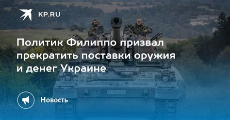 Политик Филиппо призвал прекратить поставки оружия и денег Украине Kp Ru