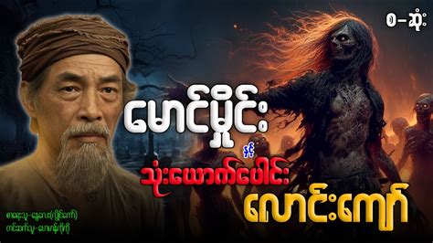 မောင်မှိုင်း နှင့် သုံးယောက်ပေါင်းလောင်းကျော် အစ အဆုံး Youtube