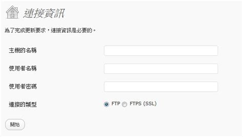 wp config php 設定檔說明 FTP篇 麥克斯與沃普雷司