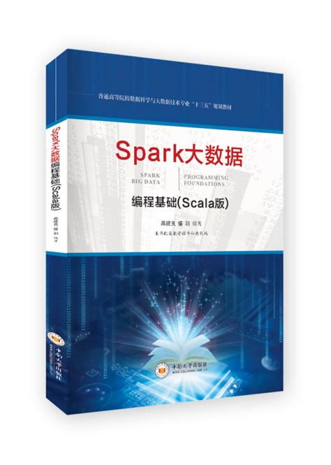 spark大数据编程基础（scala版） 百度百科