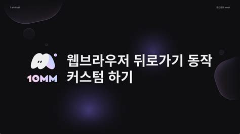 React에서 웹브라우저 뒤로가기 동작 커스텀 하기