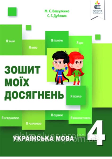 Українська мова 4 клас Зошит моїх досягнень Вашуленко М Id 8254361010312076443 цена 90