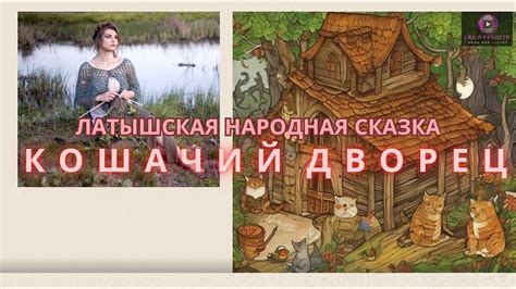 ЛАТЫШСКАЯ НАРОДНАЯ СКАЗКА "КОШАЧИЙ ДВОРЕЦ"/ LATVIAN FOLK TALE "THE CAT ...