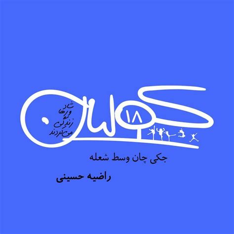 پادکست کولیان تهران پادکست