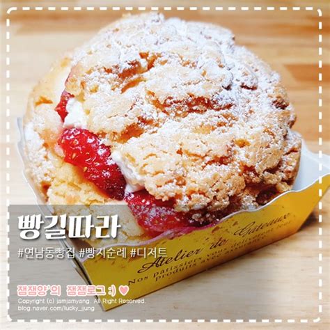 연남동 빵집 빵길따라 에서 딸기 디저트 먹방 네이버 블로그