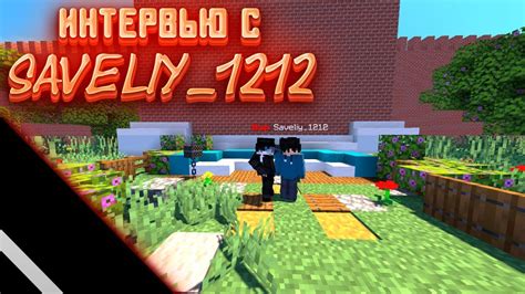 Интервью с игроком Saveliy 1212 на сервере Olympus Minecraft Youtube