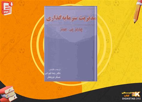 کتاب مدیریت سرمایه گذاری چارلز پی جونز Pdf