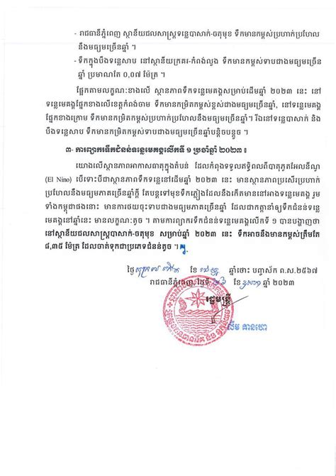 ក្រសួង ធនធាន ទឹក និង ឧតុនិយម សេចក្តីជូនដំណឹង ស្តីពី ការព្យាករកម្ពស់ទឹកជំនន់ទន្លេមេគង្គលើកទី១