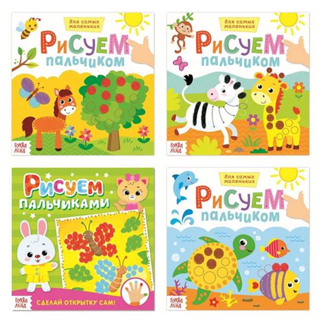 Раскраски набор Рисуем пальчиками 4 шт по 16 стр купить с доставкой по выгодным ценам в