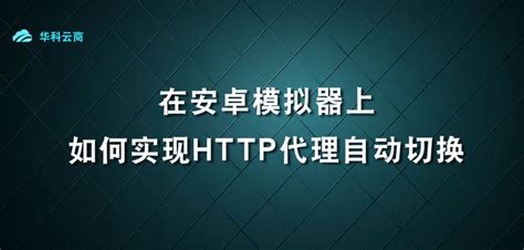 在安卓模拟器上如何实现代理自动切换 腾讯云开发者社区 腾讯云