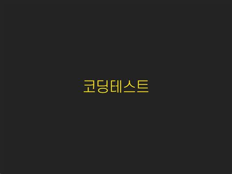 [javascript] 자주 사용하는 자바스크립트 코드 정리
