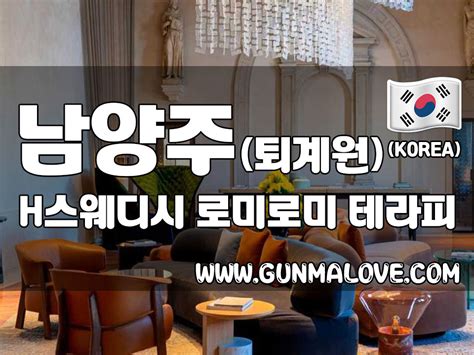 남양주 퇴계원역 [h스웨디시] 스웨디시 로미로미 마사지 건마에반하다