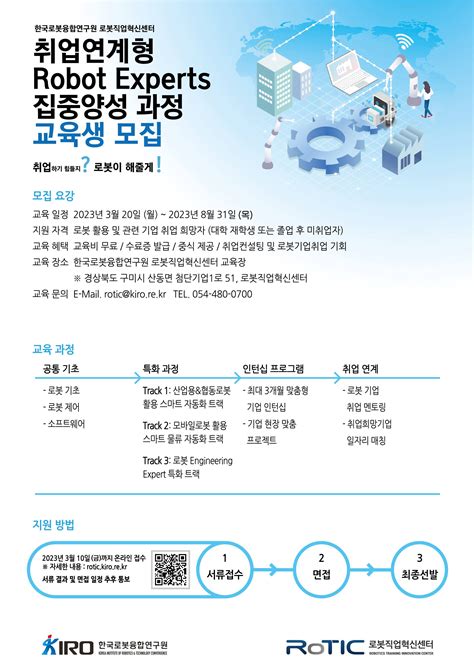 ~310취업연계형 Robot Experts 집중양성 과정 교육생 모집 공모전 대외활동 링커리어