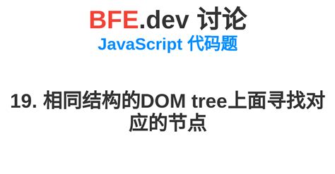 Discussion For 19 Find Corresponding Node In Two Identical Dom Tree